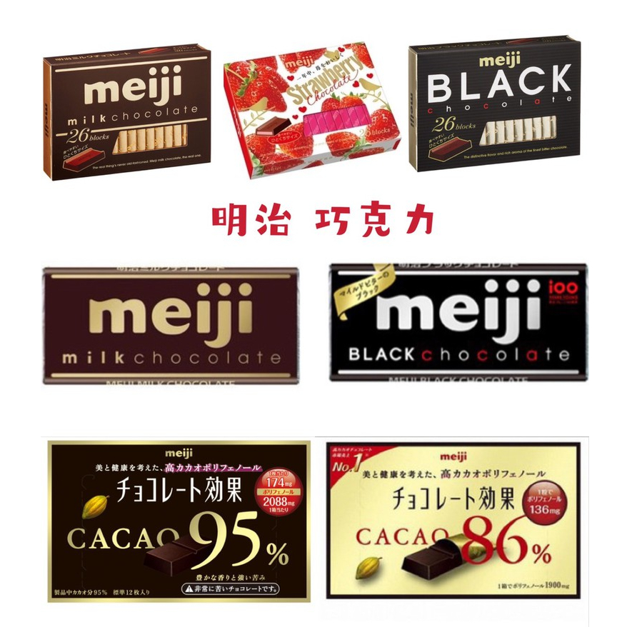 日本 明治 meiji CACAO 黑巧克力 86% 95% 朱古力 巧克力 單片 盒裝 草莓巧克力 | 蝦皮購物