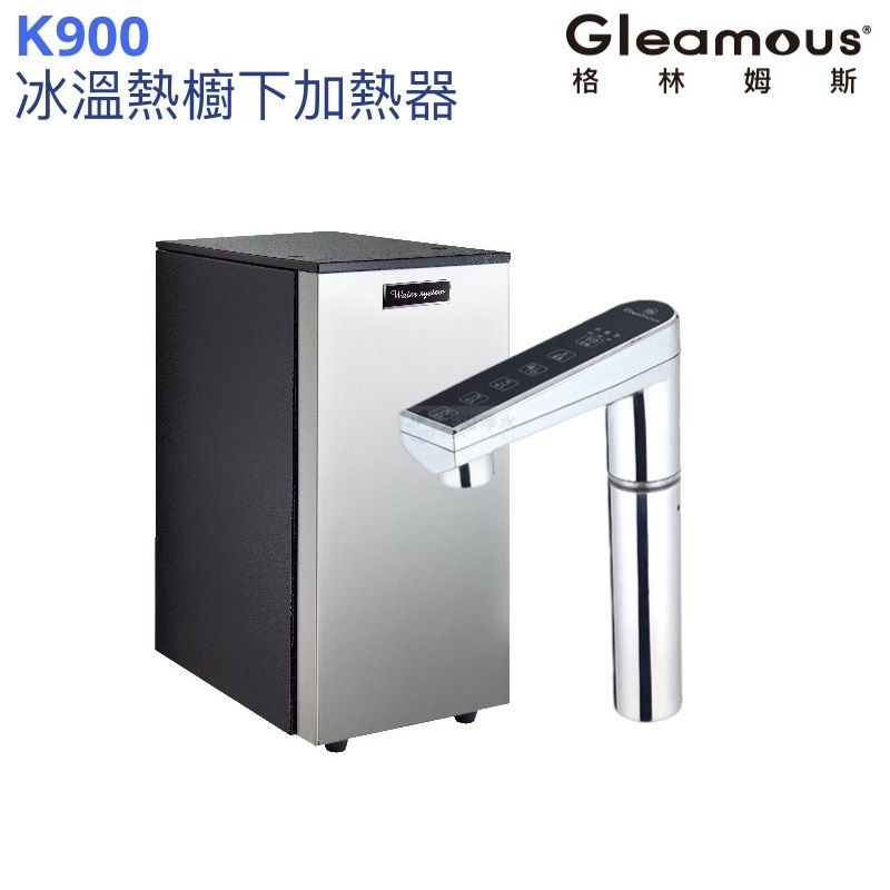 【Gleamous 格林姆斯】K900冰冷熱三溫廚下型飲水機【單機版｜觸控式龍頭｜贈全台安裝】 | 蝦皮購物