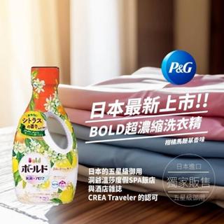 日本寶僑 P&G BOLD超濃縮洗衣精 柑橘馬鞭草(630g) | 蝦皮購物