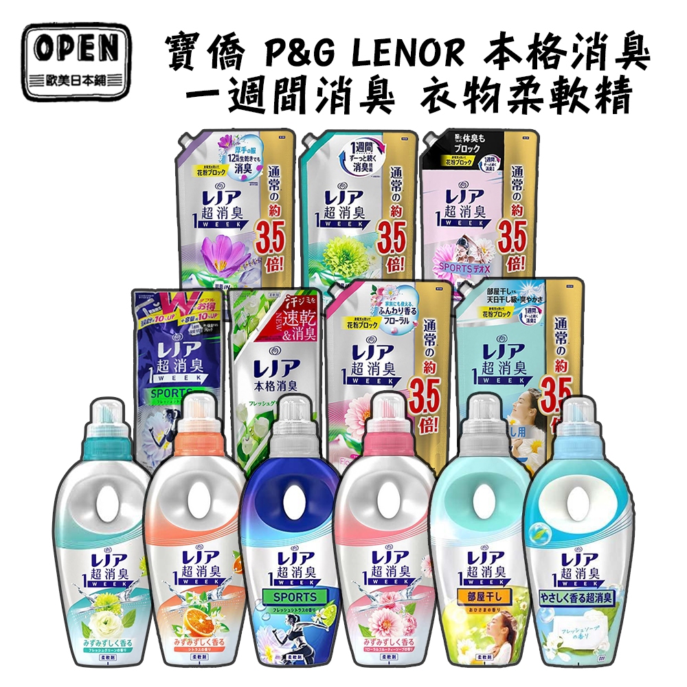 歐美日本舖 日本 寶僑 P&G LENOR 本格消臭 瓶裝/補充440/450/1390ml 一週間消臭 衣物柔軟精 | 蝦皮購物