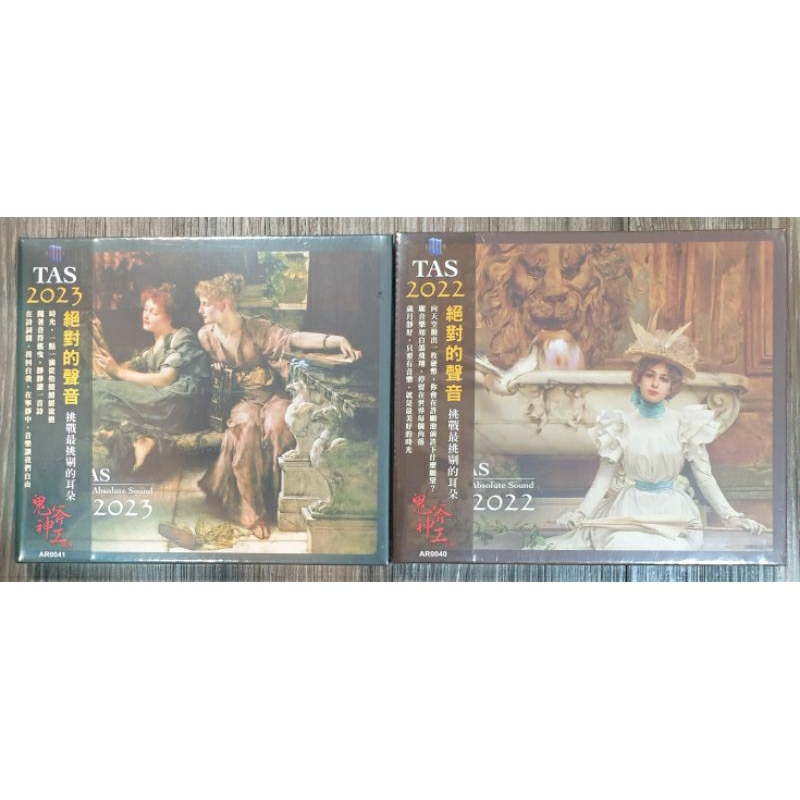 TAS 2023絕對聲音+2022 TAS絕對聲音 發燒極品 2張CD一組 | 蝦皮購物