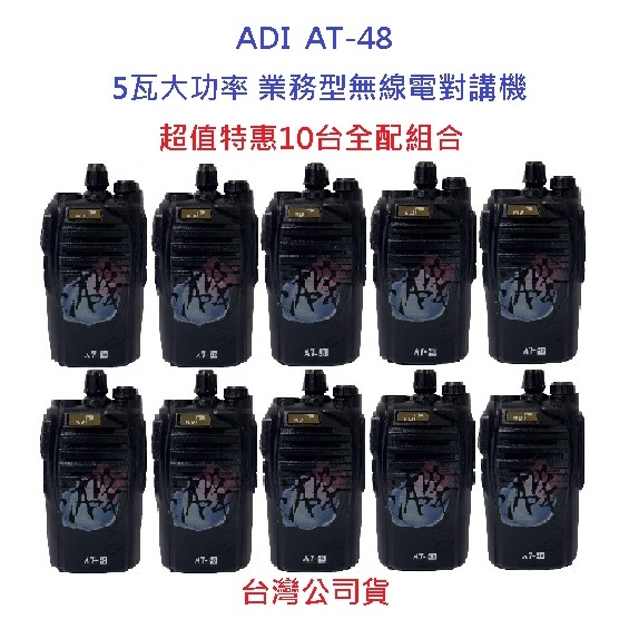 超值特惠10台入 ADI AT-48 業務型 5瓦大功率 免執照 手持對講機 AT48 UHF 專業無線電對講機 | 蝦皮購物