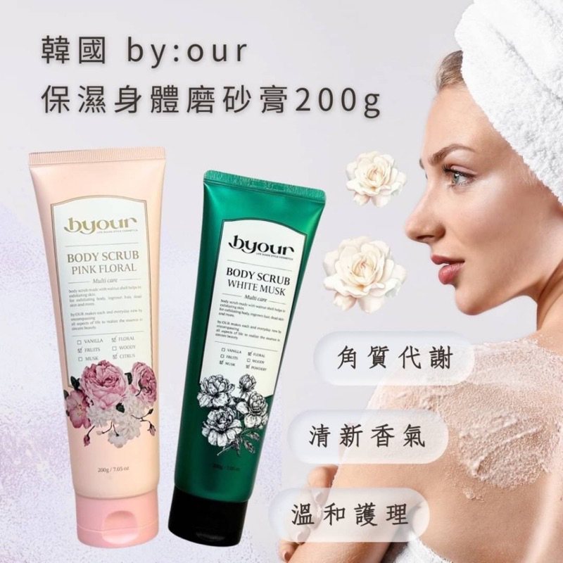韓國 by:our 保濕身體磨砂膏200g 【味道】綠-白麝香 / 粉-花果香 | 蝦皮購物