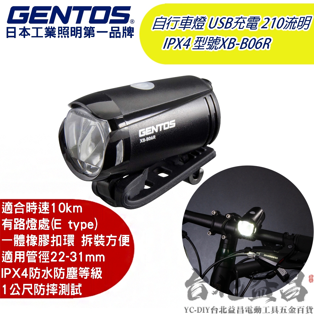 【台北益昌】日本 GENTOS XB-B06R 自行車燈 USB 充電 210 流明 IPX4 腳踏車燈 | 蝦皮購物