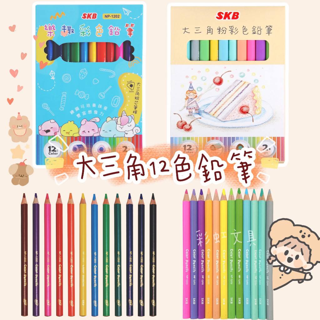【彩虹文具小舖】SKB 樂趣 彩色鉛筆 NP-1202 12色 大三角筆桿超好握 色鉛筆 彩繪鉛筆 繪圖筆 | 蝦皮購物