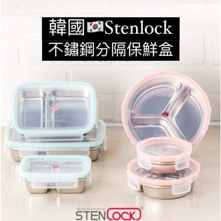 “現貨+預購” Stenlock 韓國 304不鏽鋼 保鮮盒 分格餐盒 便當盒 不鏽鋼便當盒 飲控餐盤 | 蝦皮購物