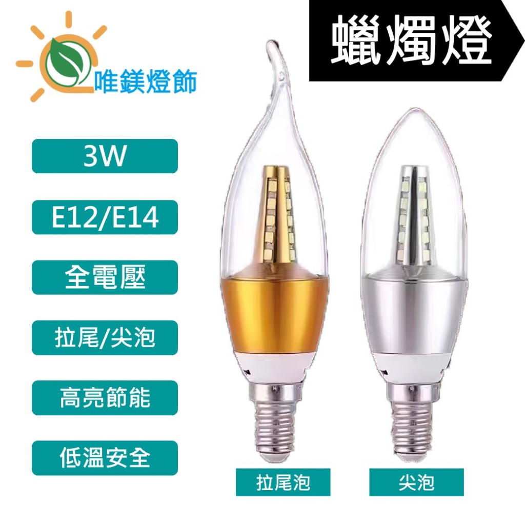 【唯鎂燈飾】LED蠟燭燈 小夜燈 LED尖泡燈3W E12小夜燈 E14 E27燈泡 水晶吊燈泡 神明燈泡 壁燈 | 蝦皮購物