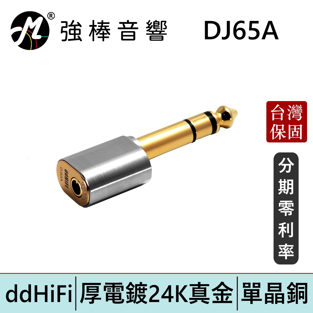 dHiFi DJ65A 3.5mm單端(母)轉6.35mm(公)轉接頭 台灣總代理保固 | 強棒電子 | 蝦皮購物