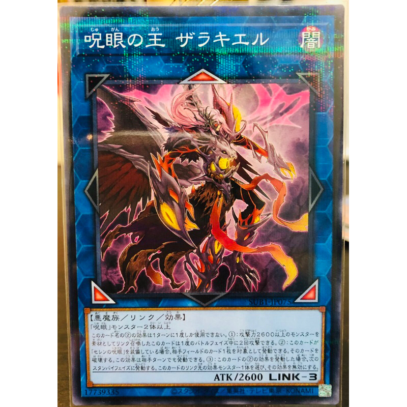 「雜貨小舖」遊戲王 SUB1-JP075 咒眼之王 澤拉凱爾 (普鑽) | 蝦皮購物