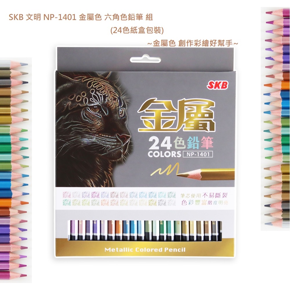 SKB 文明 NP-1401 金屬色 六角色鉛筆 組(24色紙盒包裝) ~金屬色 創作彩繪好幫手~ | 蝦皮購物
