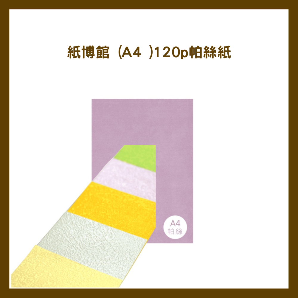 紙博館 (A4 )120p帕絲紙 25入/包 | 蝦皮購物