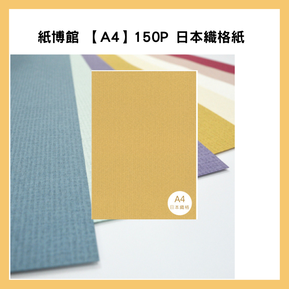 紙博館 【A4】150P 日本織格紙 25入/包 | 蝦皮購物