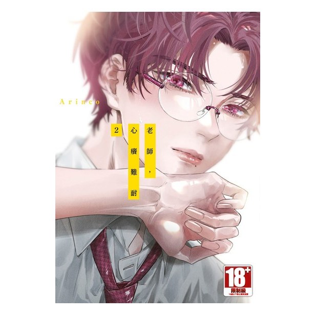 【特典版】老師，心癢難耐 2 附28P小冊子 作者：Arinco//青文BL漫畫/Avi書店 | 蝦皮購物