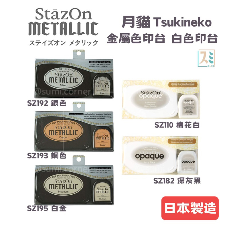 [SUMI選物]StazOn 印台 月貓印台SZ-110 棉花白 Tsukineko 月貓 金屬色印台 日本印台 | 蝦皮購物