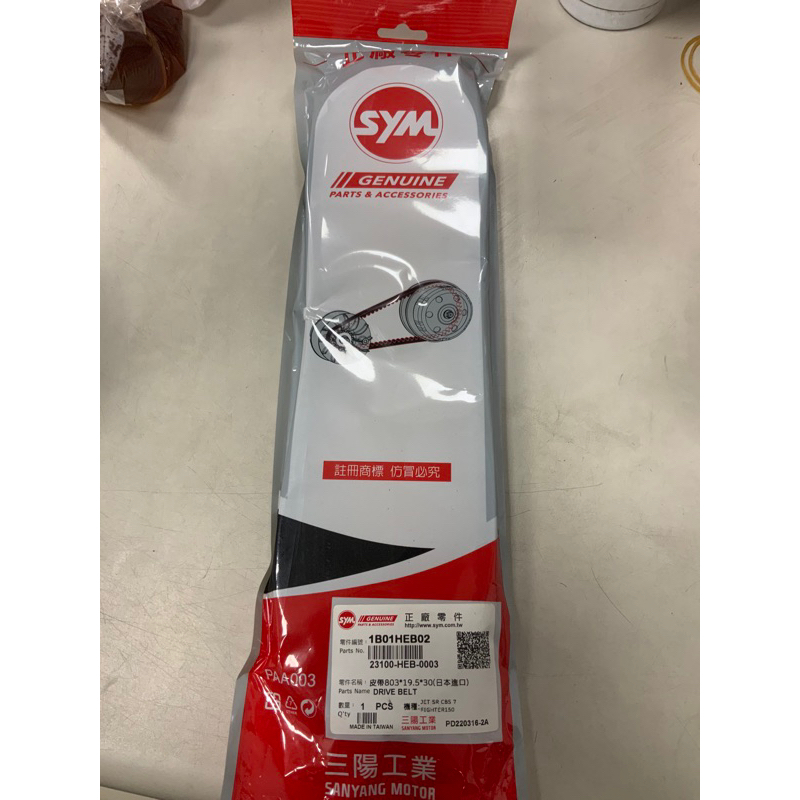 SYM 三陽 正廠 原廠 HEB 傳動 驅動 皮帶 FT FIGHTER 戰將 JETS 新包裝 | 蝦皮購物
