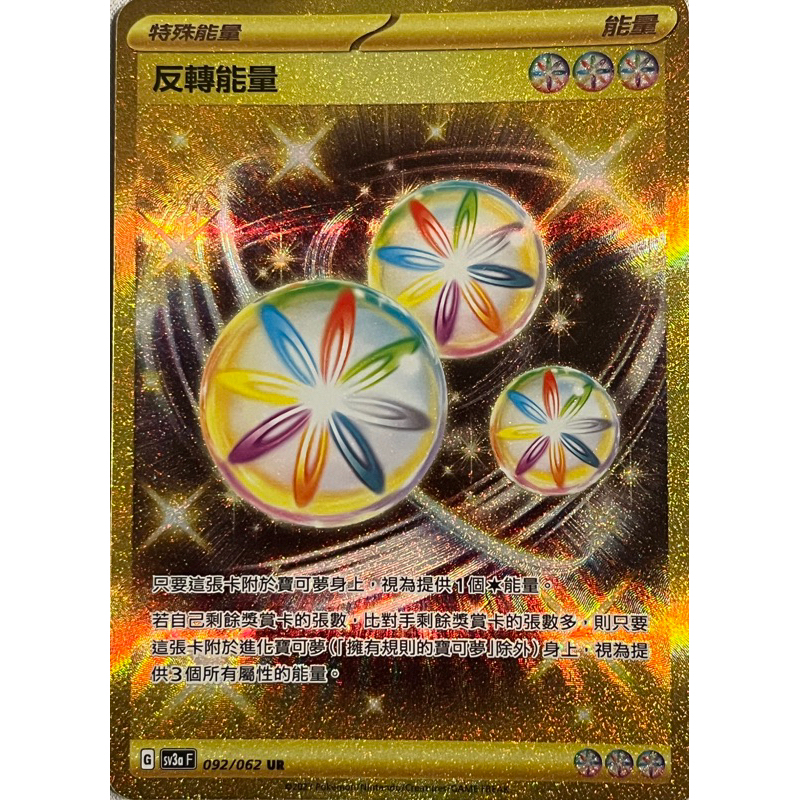 【凱薩小鋪】寶可夢PTCG 激狂駭浪sv3aF UR 092/062 反轉能量（特殊能量） | 蝦皮購物