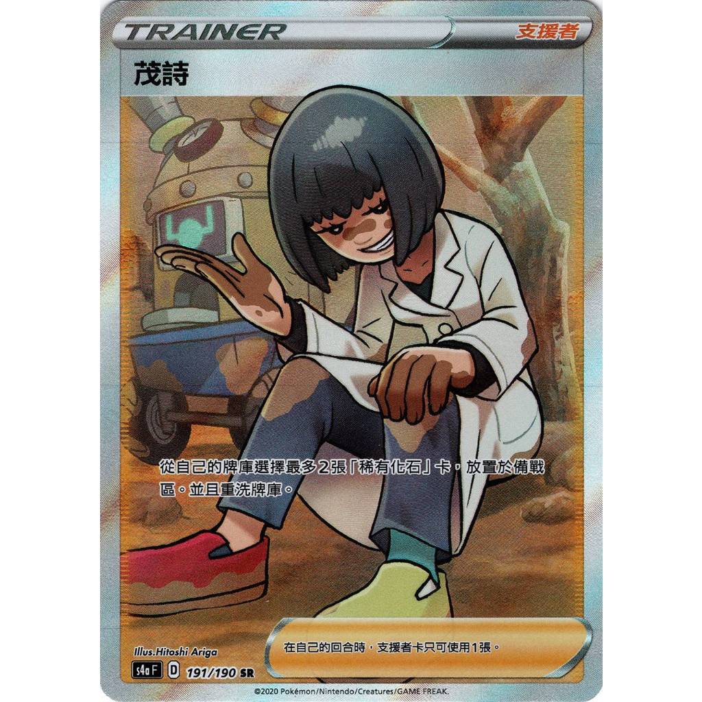 【卡牌の森】茂詩 SR S4A 191 PTCG寶可夢中文版 | 蝦皮購物