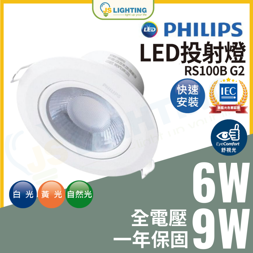 飛利浦 LED 崁燈 投射燈 RS100B 7.5公分 6W 9公分 9W 可調角度 投射崁燈 | 蝦皮購物