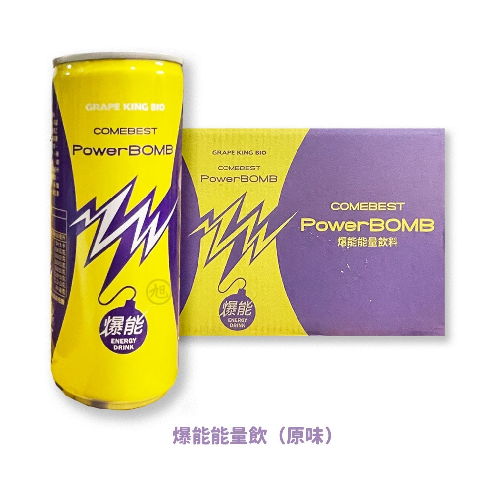 葡萄王-PowerBOMB 爆能能量飲(原味/荔枝海鹽啤酒花風味)255ml*24罐/箱*小倩小舖* | 蝦皮購物