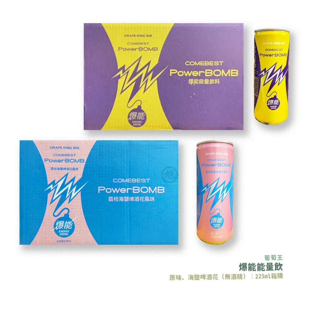 葡萄王-PowerBOMB 爆能能量飲(原味/荔枝海鹽啤酒花風味)255ml*24罐/箱*小倩小舖* | 蝦皮購物