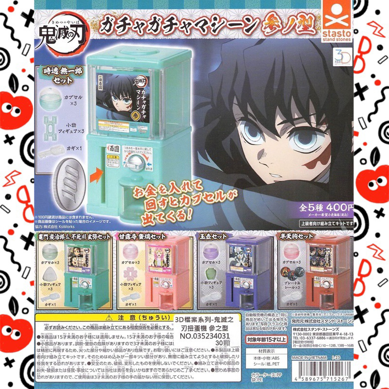 🔱AK商行🔱 現貨，扭蛋 轉蛋 stasto 3D檔案系列-鬼滅之刃扭蛋機 參之型 迷你扭蛋機 戀柱 時透 玉壺 半天狗 | 蝦皮購物