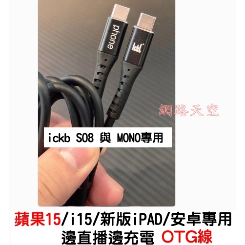 【OROTUN】i15 蘋果專用 手機直播OTG專用線 聲卡ickb so8(5代.6代)mono專用！ 網路天空 | 蝦皮購物