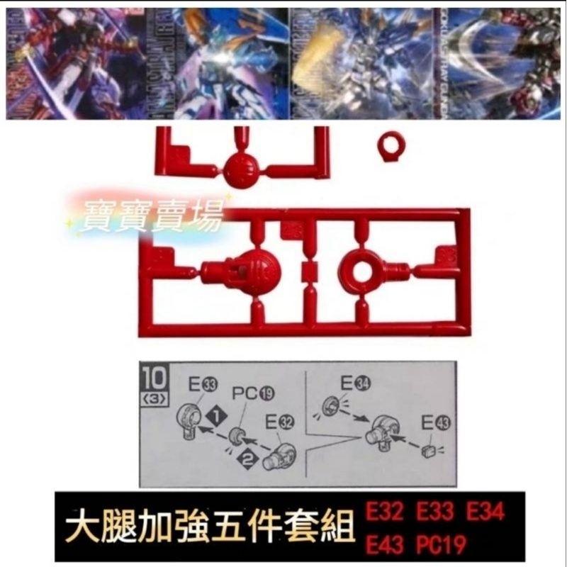 模型基地【最低價 大腿加強五件套組 E32 E33 E34 E43 PC19】 MG D型 紅異端 藍異端 戰國異端 | 蝦皮購物