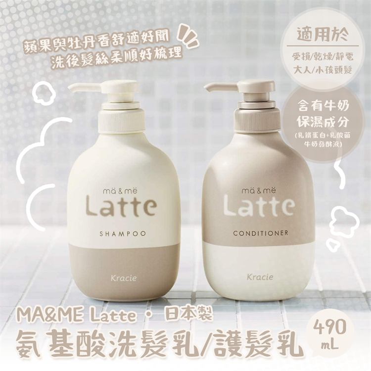現貨 日本製 kracie MA & ME Latte氨基酸洗髮乳護髮乳(490ML) 潤髮乳 潤絲 洗髮精 胺基酸 | 蝦皮購物