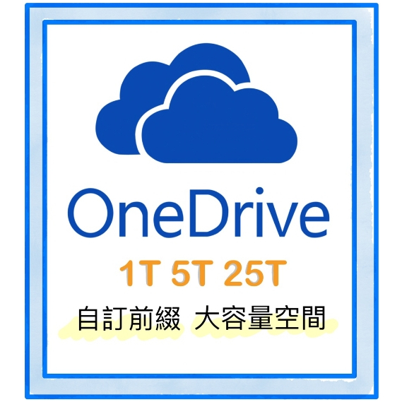 OneDrive 微軟 1T / 5T 永久 自訂前綴 無限大容量 擴充 | 蝦皮購物