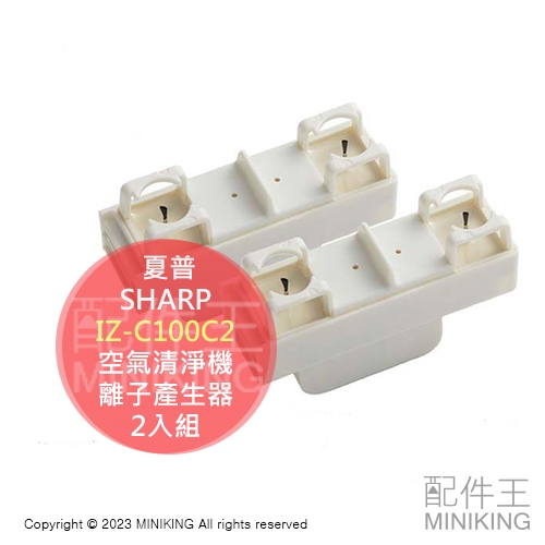 現貨 日本 SHARP 夏普 IZ-C100C2 空氣清淨機 離子產生器 2入組 適用 KI-PX70 PX75 | 蝦皮購物