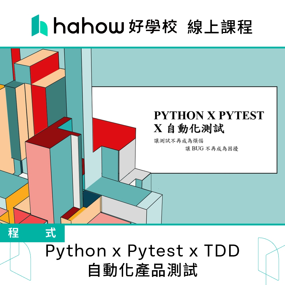 線上課程｜Python x Pytest x TDD 自動化產品測試 | 蝦皮購物
