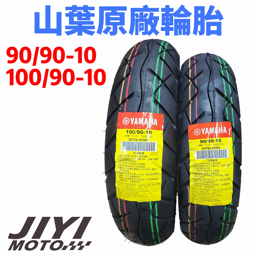山葉 原廠輪胎 耐磨 好騎 100/90-10 909010 90/90/10 YAMAHA | 蝦皮購物