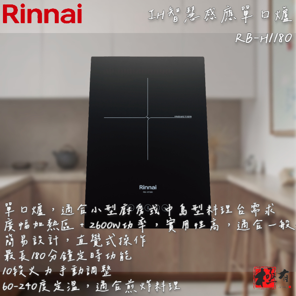🔨 實體店面 RINNAI 林內牌 RB-H1180 IH智慧感應單口爐 北北基桃免運費 | 蝦皮購物
