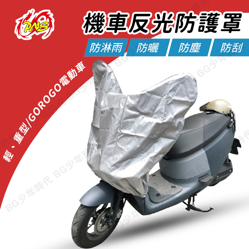 [BG] 現貨 機車反光防護罩 輕、重型 GOROGO電動車 機車外罩 車罩 反光 | 蝦皮購物