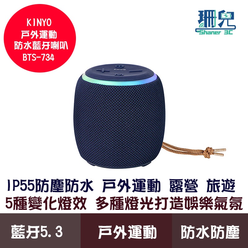 KINYO 耐嘉 運動防水藍牙喇叭 BTS-734 IP55防塵防水 運動專用 戶外運動 露營 旅遊 5種變化燈效 音響 | 蝦皮購物