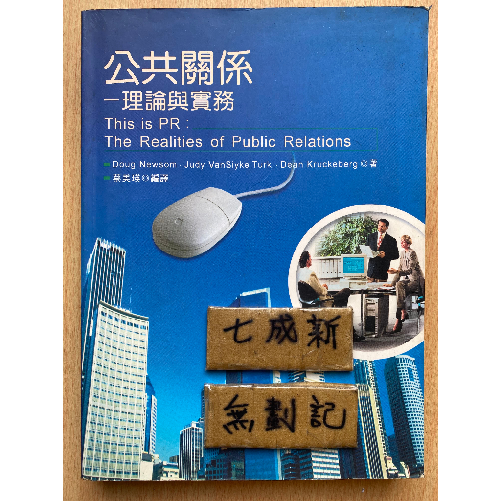 公共管理 理論與實務 / Doug Newsom 蔡美瑛 | 蝦皮購物