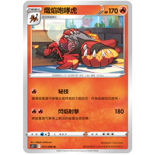 〔正版〕寶可夢 中文版 PTCG 寶可夢卡 熾焰咆哮虎 思維激盪 s12F 017/098 | 蝦皮購物