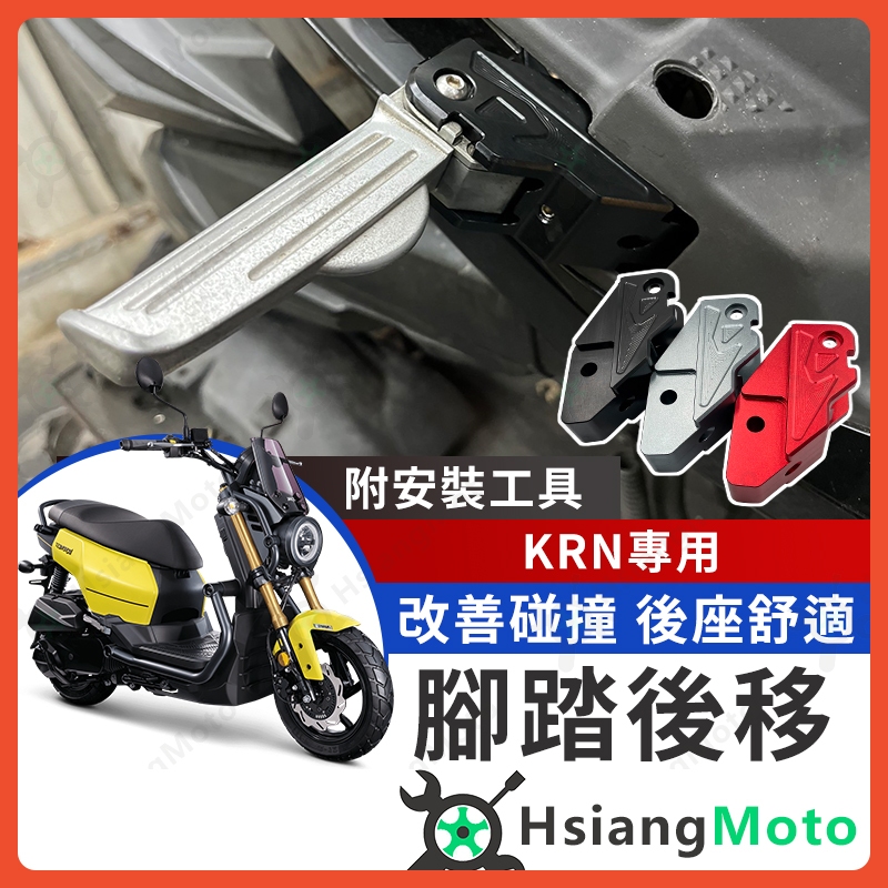 【翔好機車】KRN 腳踏後移 KRN BT 後移腳踏 飛炫踏板 飛旋踏板後移 KRN BT 改裝 KRN 改裝 | 蝦皮購物