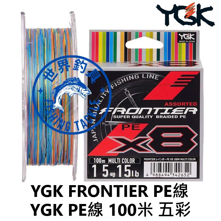 【世界釣具】日本 YGK FRONTIER PE X8 PE線 8股100米 8編 4股 五色 五彩 布線 釣線 魚蝦線 | 蝦皮購物