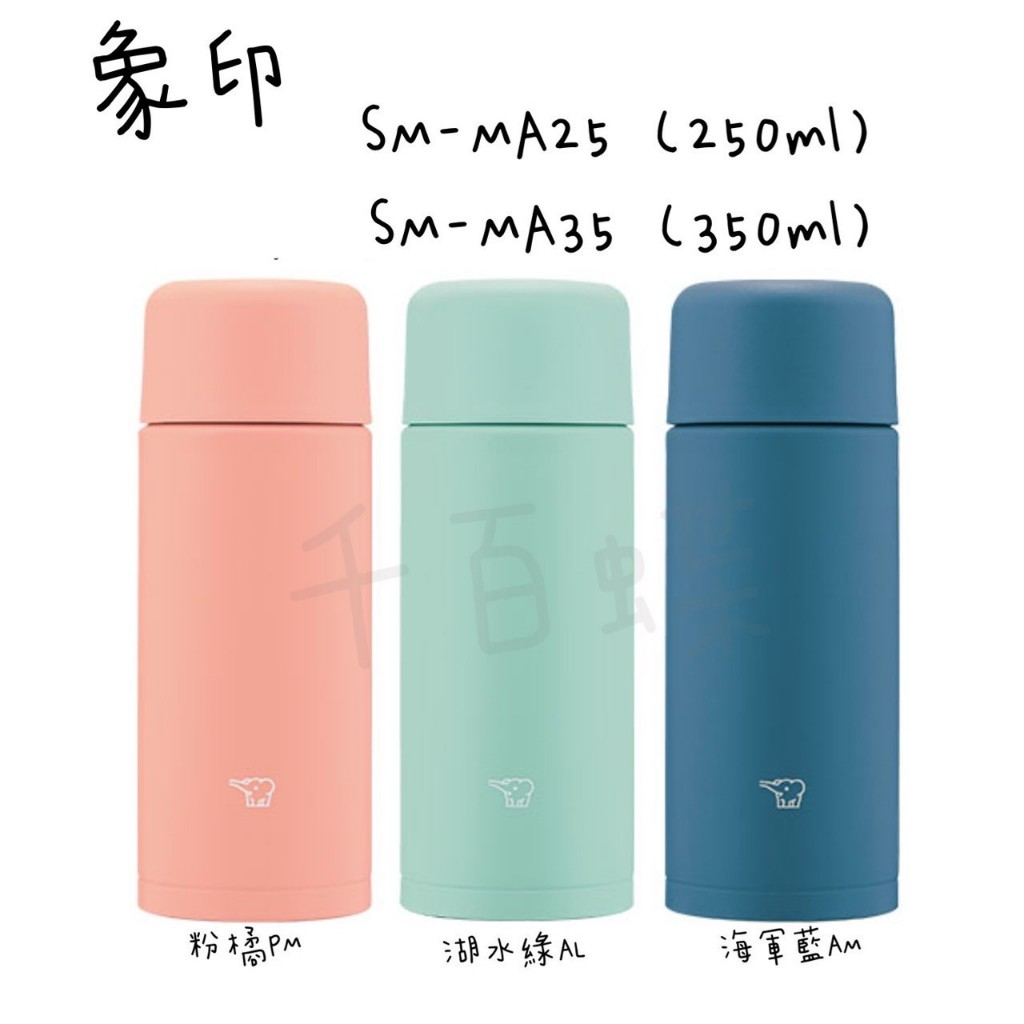⭐千百蝶⭐ZOJIRUSHI 象印 ( SM-MA25 250ml /SM-MA35 350ml ) 不銹鋼真空保溫杯 | 蝦皮購物