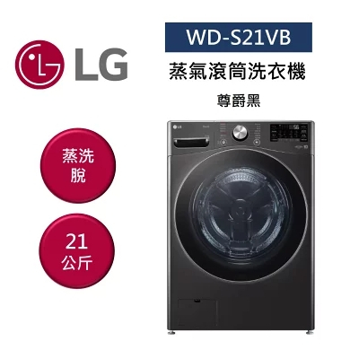 聊聊最便宜 全台配裝 全新未拆箱 WD-S21VB 【LG樂金】21公斤蒸洗脫滾筒洗衣機 | 蝦皮購物