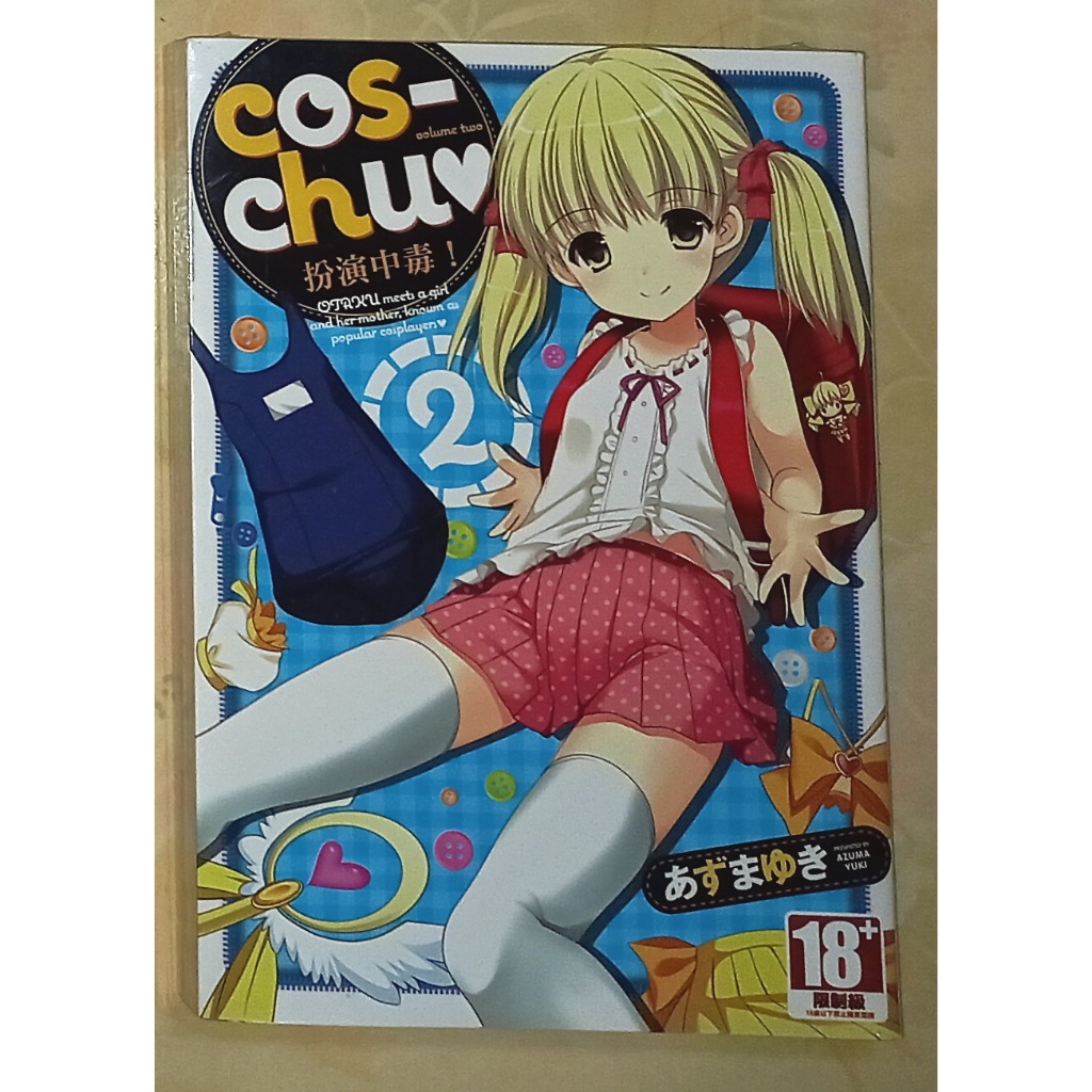 cos-chu扮演中毒 2 漫畫 (青文) | 蝦皮購物
