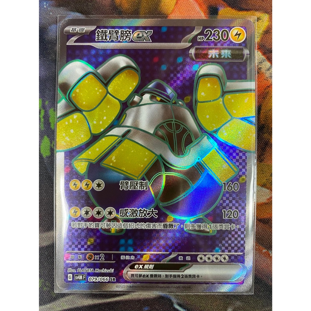 [ALG 卡牌專門] 寶可夢 PTCG 中文版 鐵臂膀ex SV4M 079/066 SR 全圖 | 蝦皮購物
