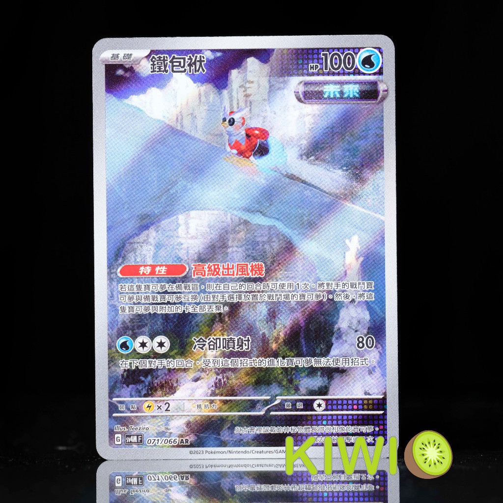 KIWI 🥝 PTCG 中文版 AR 鐵包袱 SV4M 071/066 特性 高級吹風機 未來 | 蝦皮購物