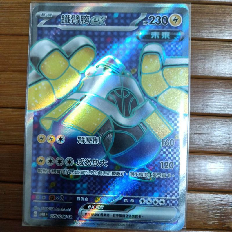 ptcg 寶可夢 中文版 古代咆哮 未來閃光 鐵臂膀 ex sr 079/066 | 蝦皮購物