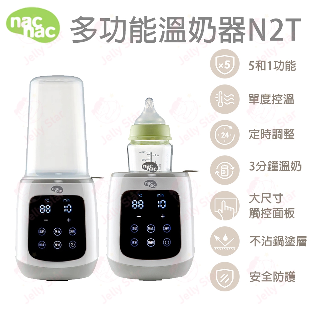 NACNAC 多功能溫奶器N2T 解凍/熱食/溫調乳/消毒/ 定時 安全 一機五用 溫奶器 | 蝦皮購物