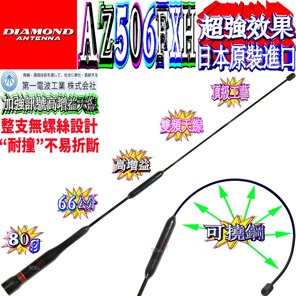 ☆波霸無線電☆DIAMOND AZ506FXH 日本原裝 可撓鋼蝙蝠黑 雙頻 全長66cm重量80g AZ-506FXH | 蝦皮購物