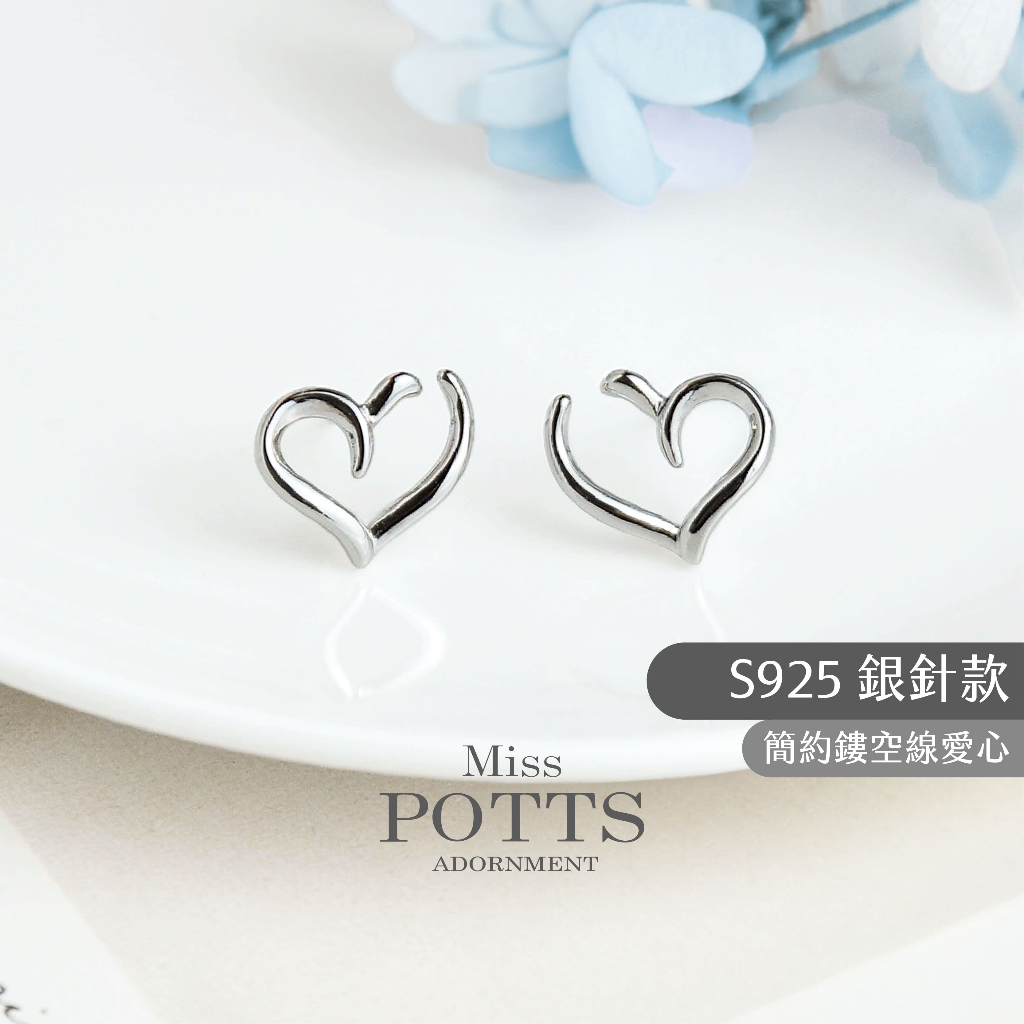 MissPotts｜Janice 鏤空愛心耳釘 S925銀針耳環 銀針飾品 韓國飾品 愛心 線條 簡約 耳釘 耳針 | 蝦皮購物