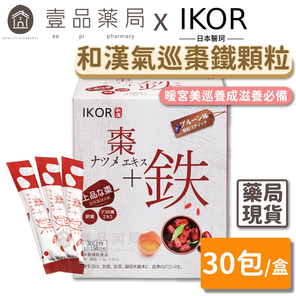 【IKOR醫珂】和漢氣巡棗鐵 30包/盒 日本製 暖宮養成 紅顏滋補聖品 賦活滋養 孕哺婦適用【壹品藥局】 | 蝦皮購物