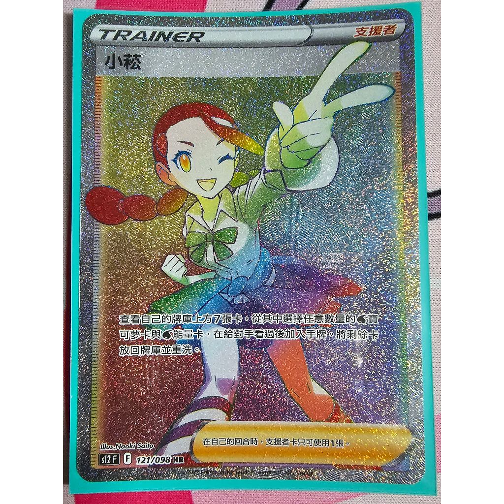 (下單即送小禮物一份)寶可夢卡牌 ptcg 中文正版 支援者 全圖 小菘 HR S12 F 121/098 | 蝦皮購物